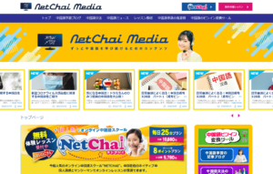 オンライン中国語スクール「NetChai（ネトチャイ）」の「NetChai Media（ネトチャイ メディア）」を活用しよう | これから中国語