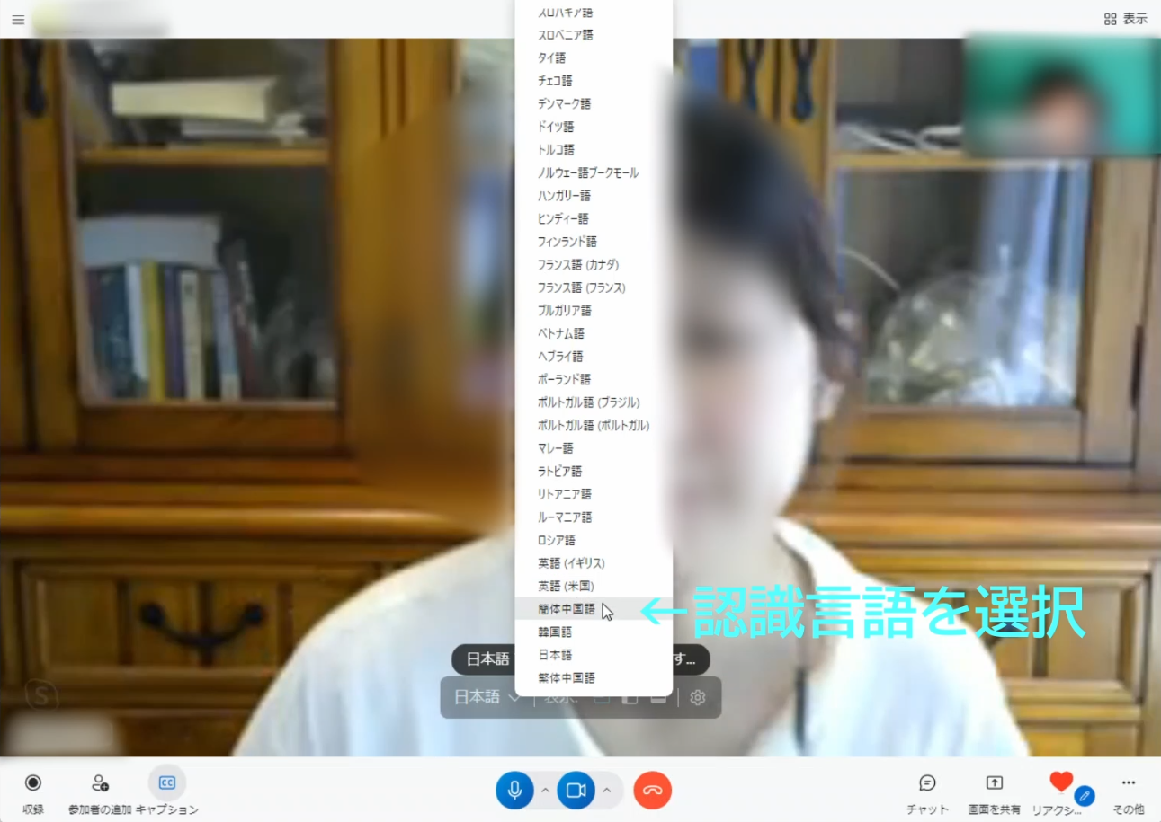 Skypeのライブキャプション、字幕機能を中国語、英語他の外国語学習やレッスンに活用しよう | これから中国語