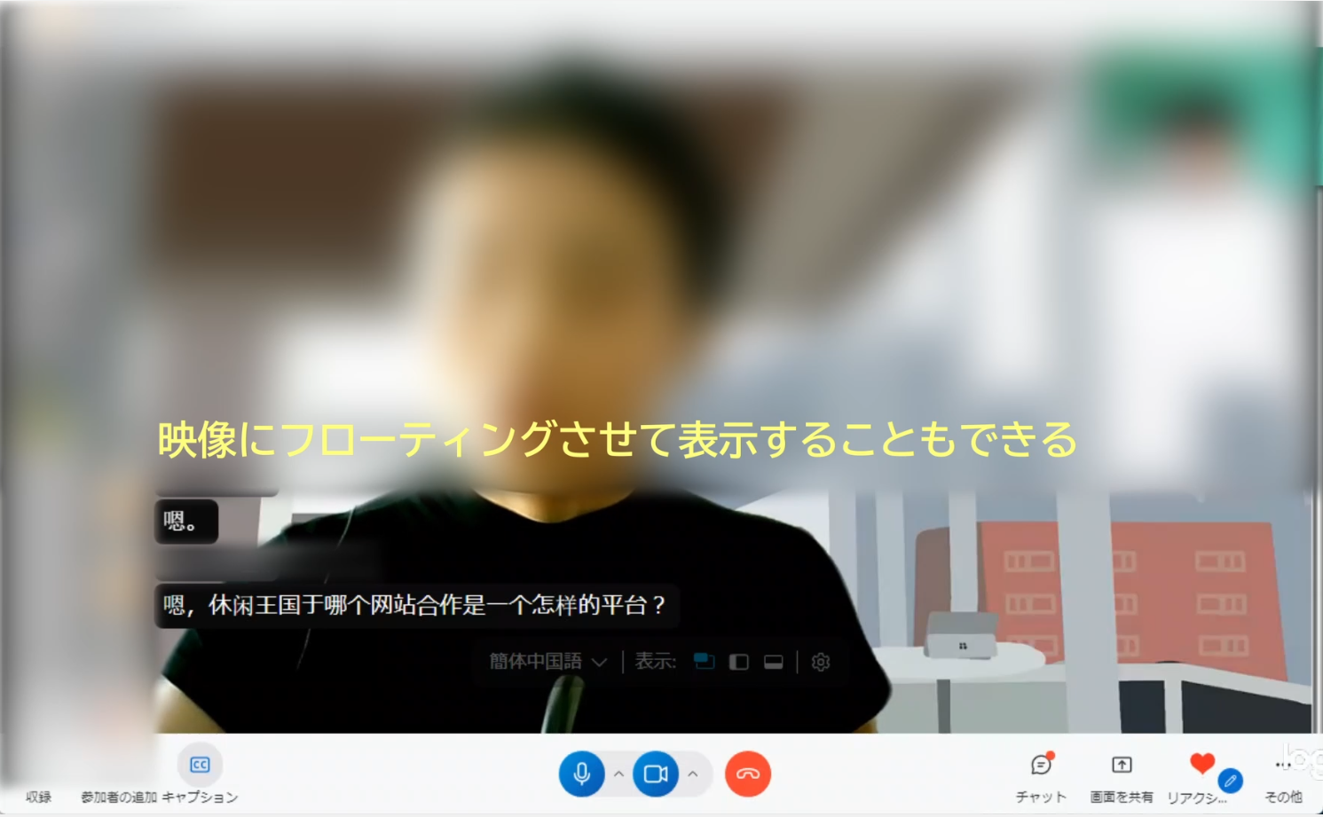Skypeのライブキャプション、字幕機能を中国語、英語他の外国語学習やレッスンに活用しよう | これから中国語