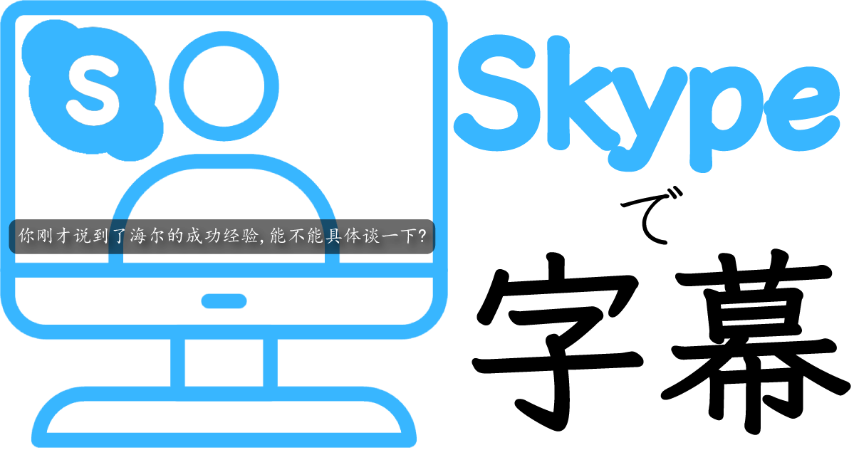 Skypeのライブキャプション、字幕機能を中国語、英語他の外国語学習やレッスンに活用しよう | これから中国語