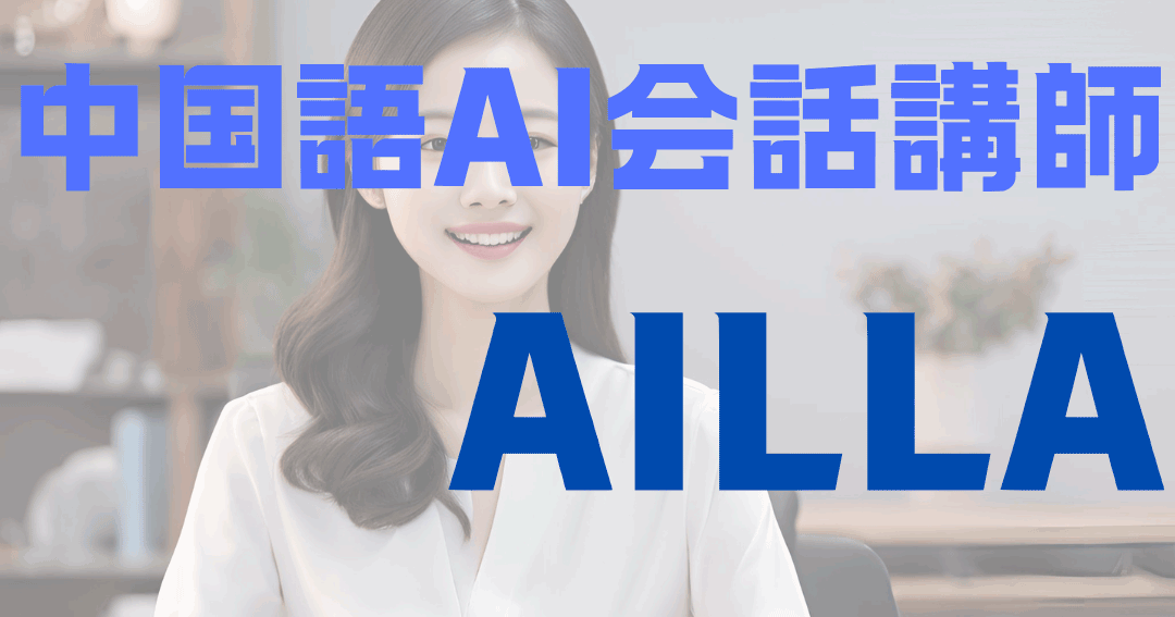中国語AIキャラクター講師「AILLA」、CCレッスンから会話サービス開始～期間限定利用料無料キャンペーン実施中（先着100名まで ...