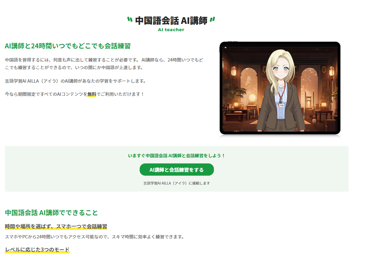 中国語AIキャラクター講師「AILLA」、CCレッスンから会話サービス開始～期間限定利用料無料キャンペーン実施中（先着100名まで ...